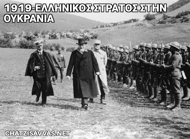 Ελληνική βοήθεια στην Ουκρανία 100 χρόνια πριν – ΧΑΤΖΗΣΑΒΒΑΣ K. ΧΡΗΣΤΟΣ